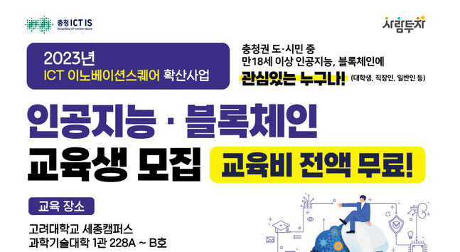 세종 인공지능·블록체인 실무형 디지털 인재 양성 충북과 나의 연결고리 충북일보