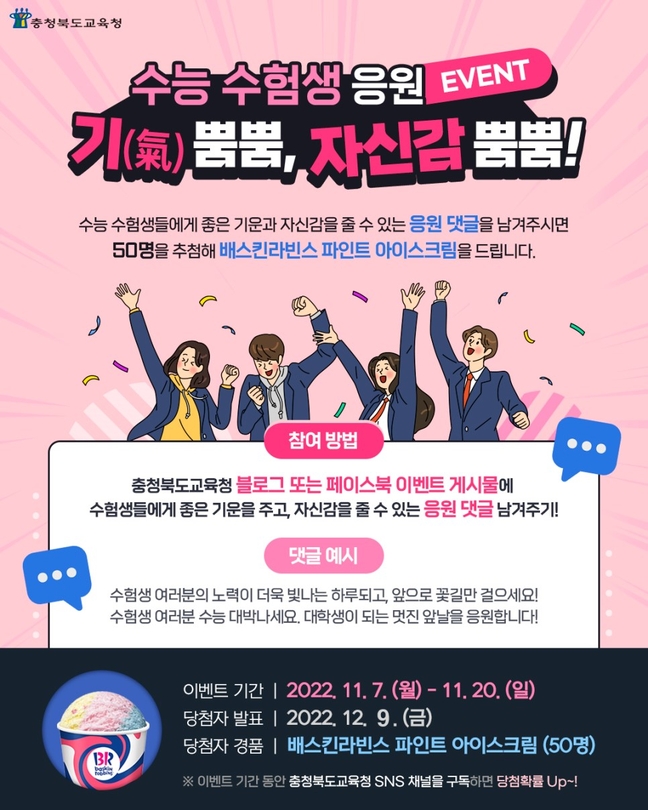 충북교육청 수능 수험생 응원 이벤트 마련