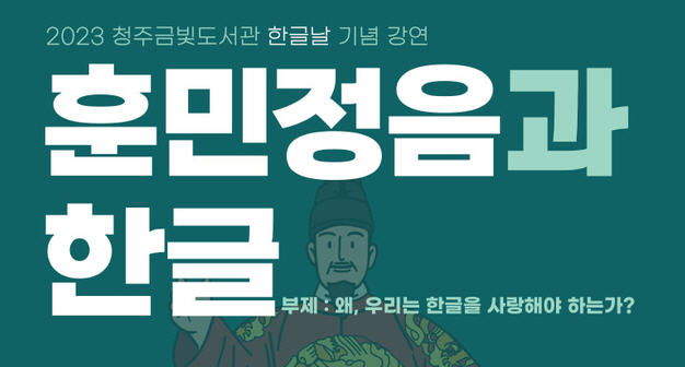 청주 금빛도서관, 한글날 기념 전시·강연 - 충북과 나의 연결고리 충북일보