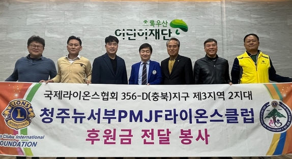 청주뉴서부PMJF라이온스클럽, 조손가정에 후원금 전달 - 충북과 나의 연결고리 충북일보