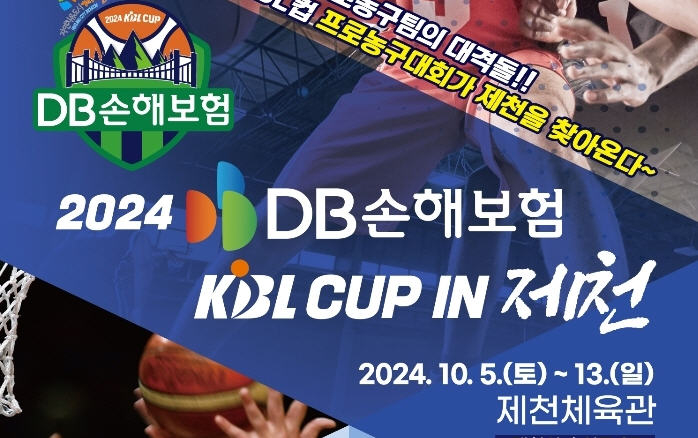 제천시, 2024 KBL컵 프로농구대회 개최
